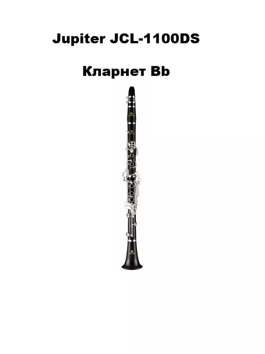 Jupiter JCL-1100DS - Кларнет Bb