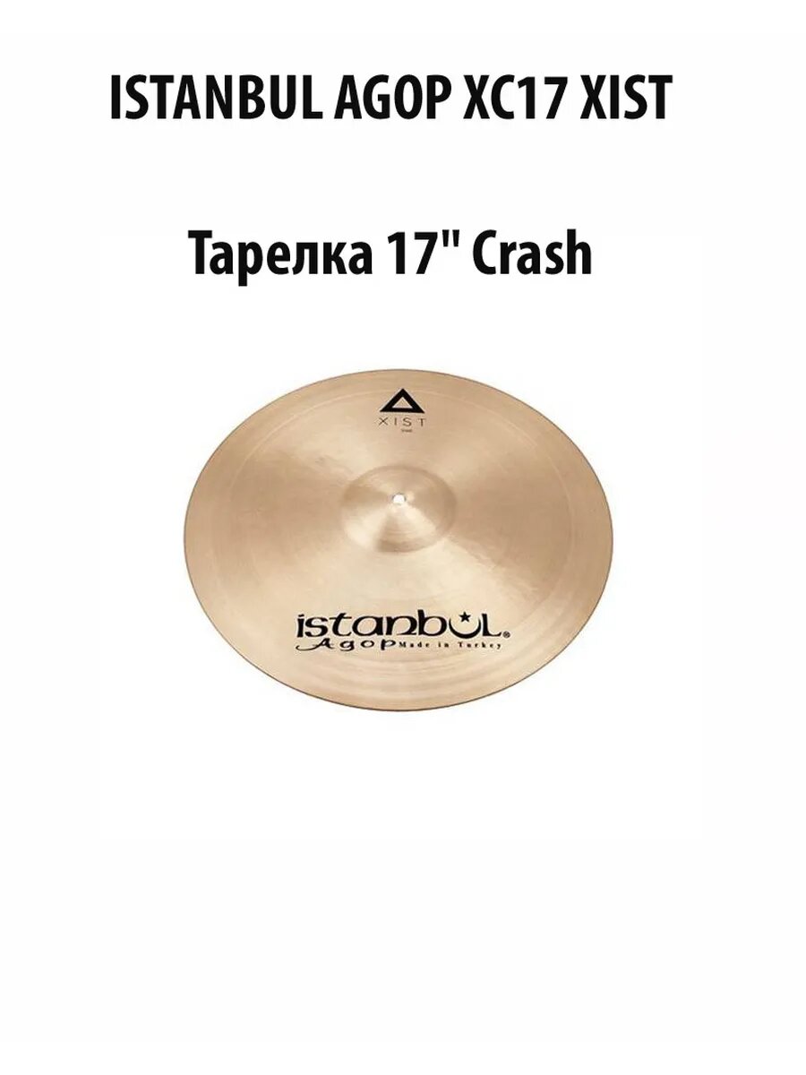 ISTANBUL AGOP XC17 XIST - Тарелка Crash