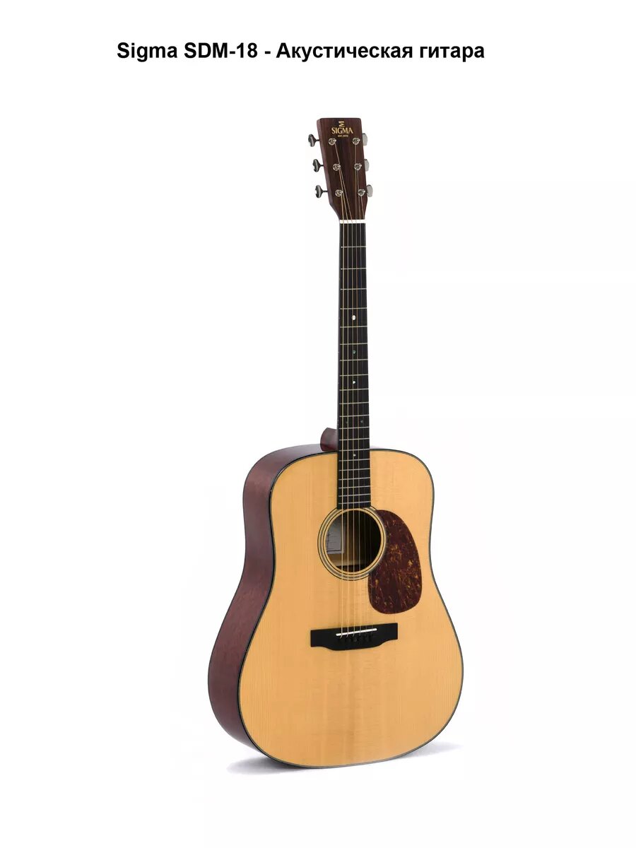 Sigma SDM-18 - Акустическая гитара