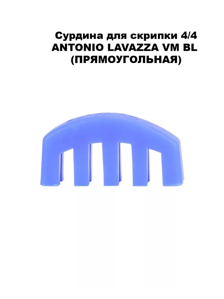 Сурдина для скрипки ANTONIO LAVAZZA VM BL (прямоугольная)