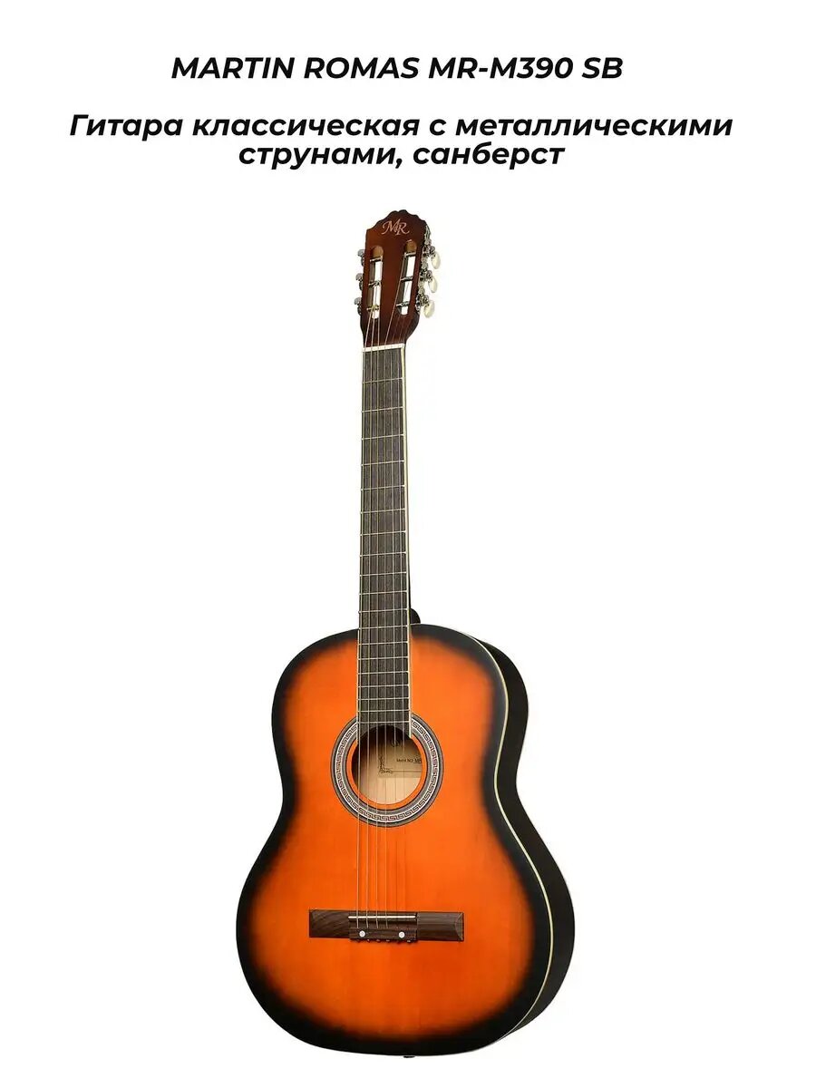 MARTIN ROMAS MR-M390SB - Гитара классическая, струны металл