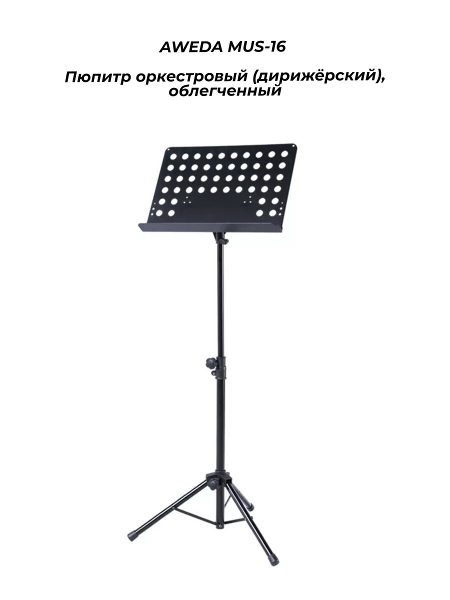 AWEDA MUS-16 - Пюпитр оркестровый (дирижёрский), усиленный