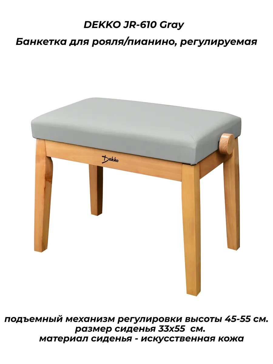 DEKKO JR-610 Gray - Банкетка для рояля/пианино, регулируемая
