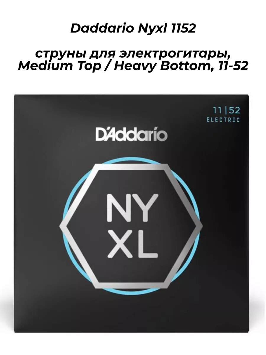 DADDARIO NYXL1152 струны для электрогитары