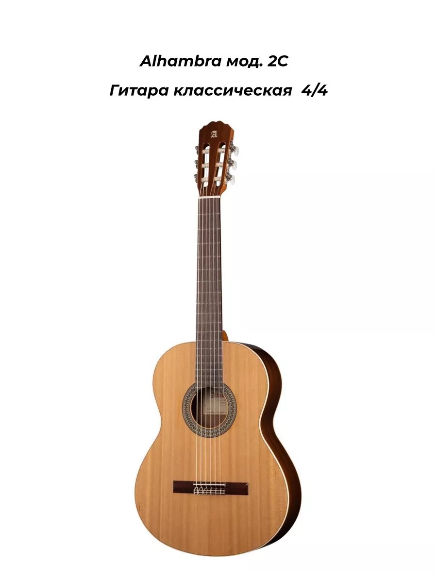 Alhambra 2C - Гитара классическая 4/4