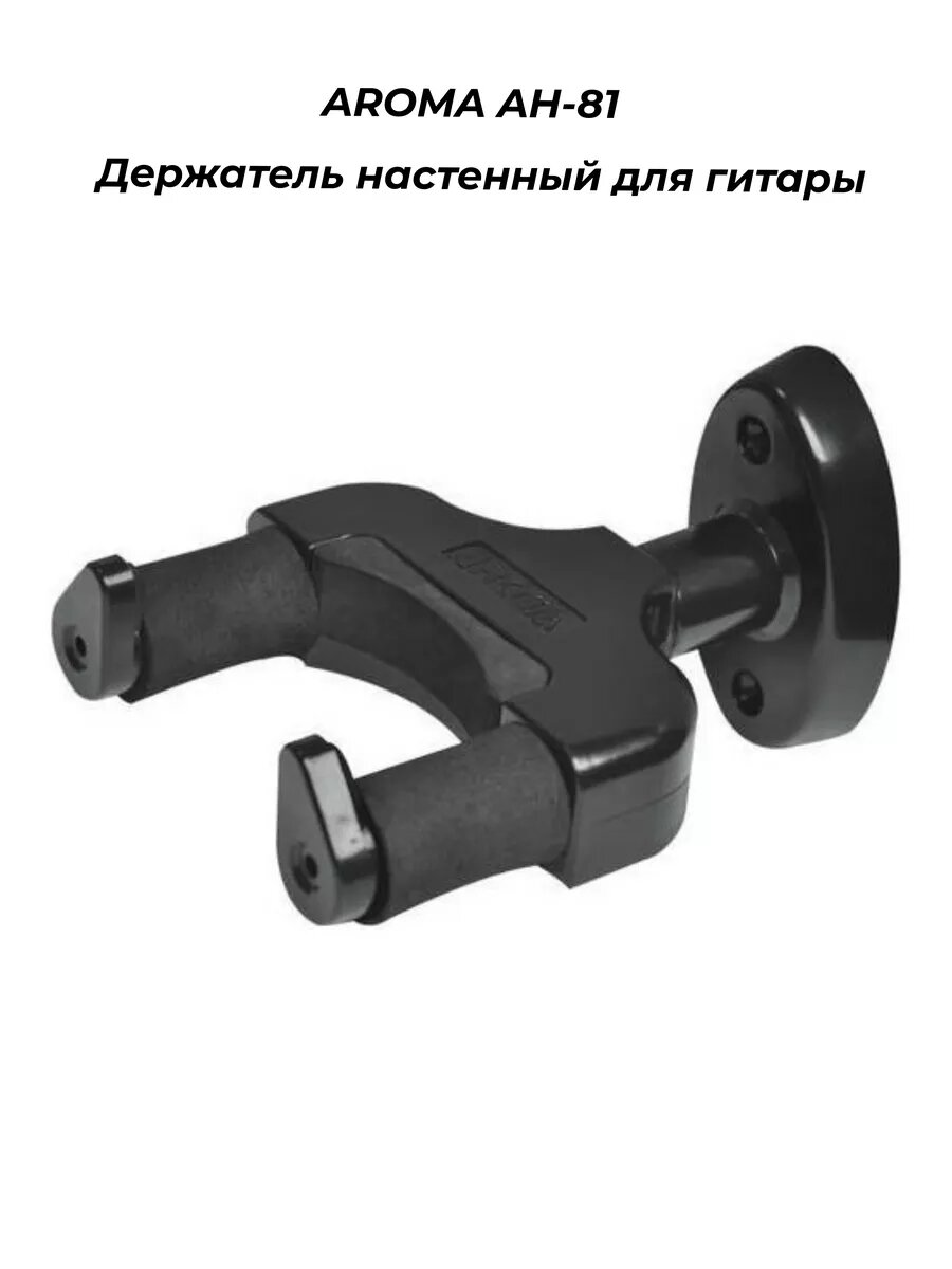 AROMA AH-81 - Держатель настенный для гитары