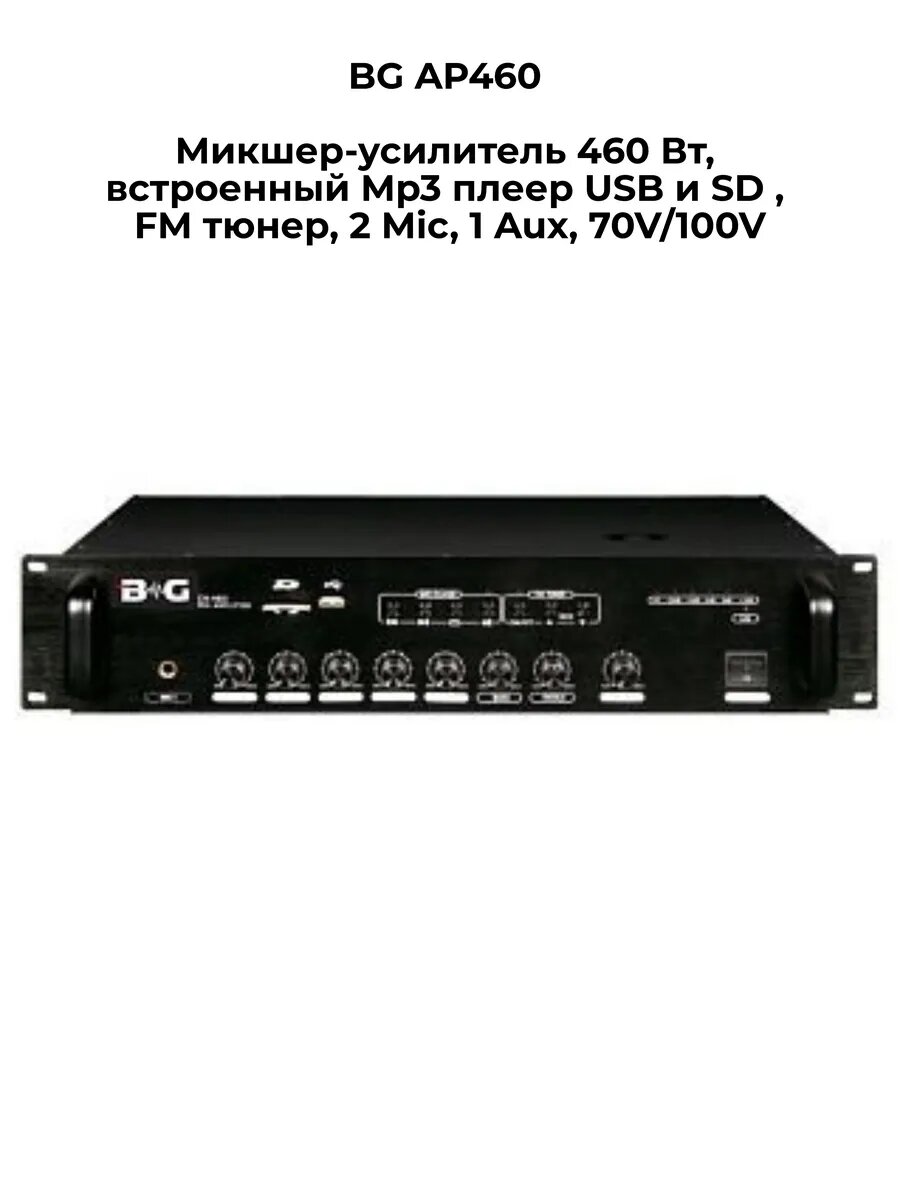BG AP460 - Микшер-усилитель 460 Вт