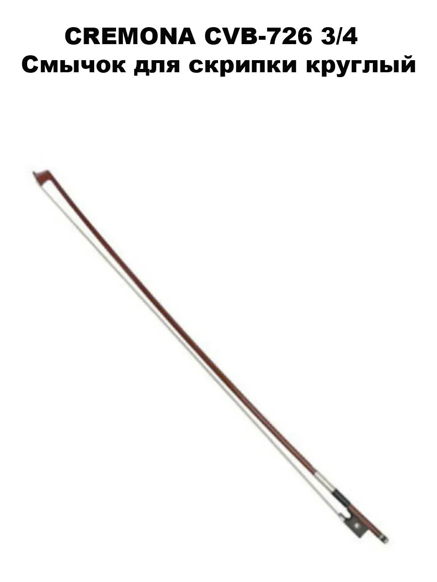 CREMONA CVB-726 3/4 - Смычок для скрипки
