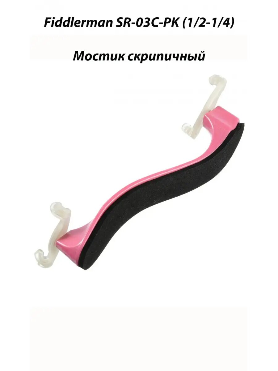 Мостик скрипичный SR-03C-PK (1/2-1/4)