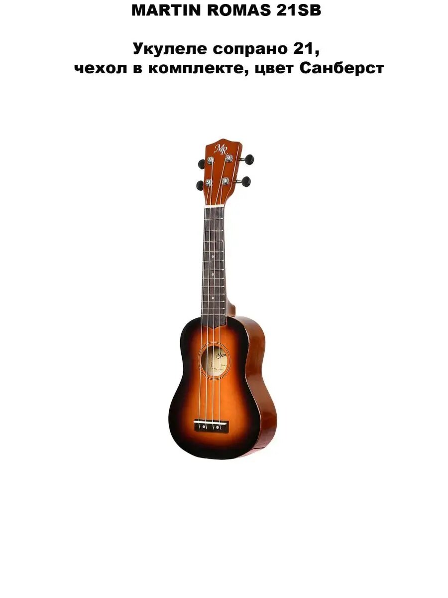 MARTIN ROMAS MR-21 SB санбёрст Укулеле сопрано