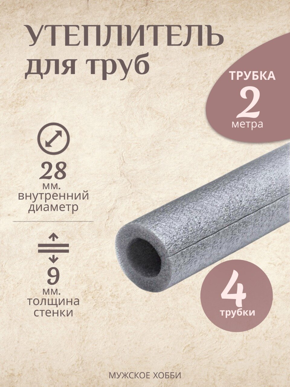 Утеплитель для труб "Вспененный Полиэтилен", 28х9 мм, 2 м, продольный тепловой замок, серый 4 шт