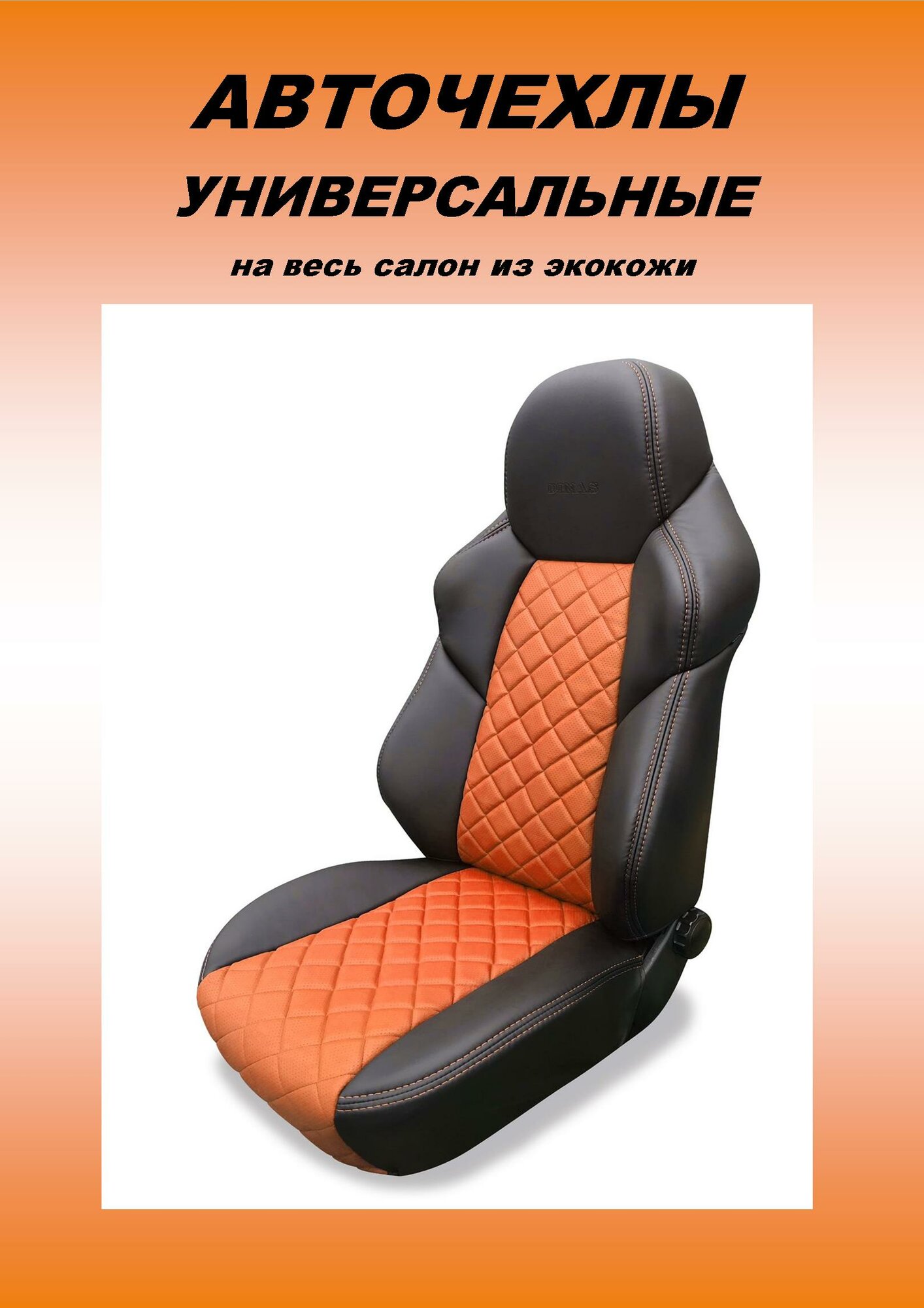 Чехлы на сиденья Dinas Drive ромб универсальный экокожа, черный-оранжевый, комплект