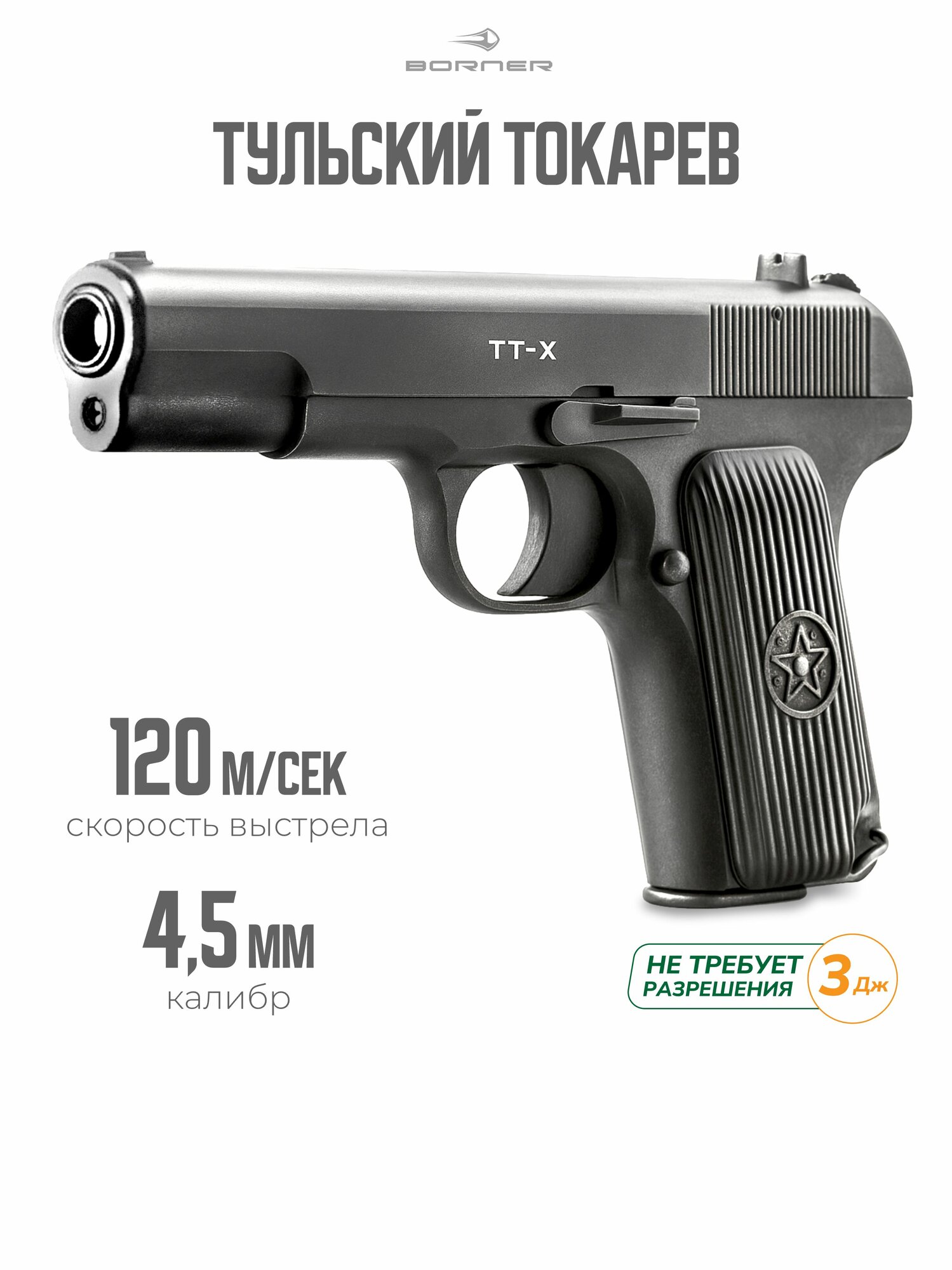 Пневматический пистолет Borner TT-X 4,5 мм