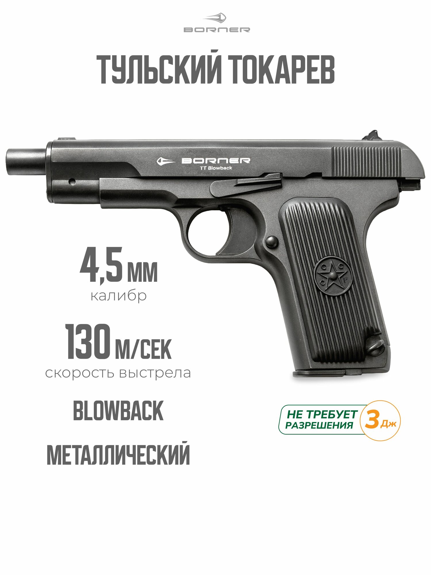 Пневматический пистолет Borner TT Blowback 4,5 мм металлический
