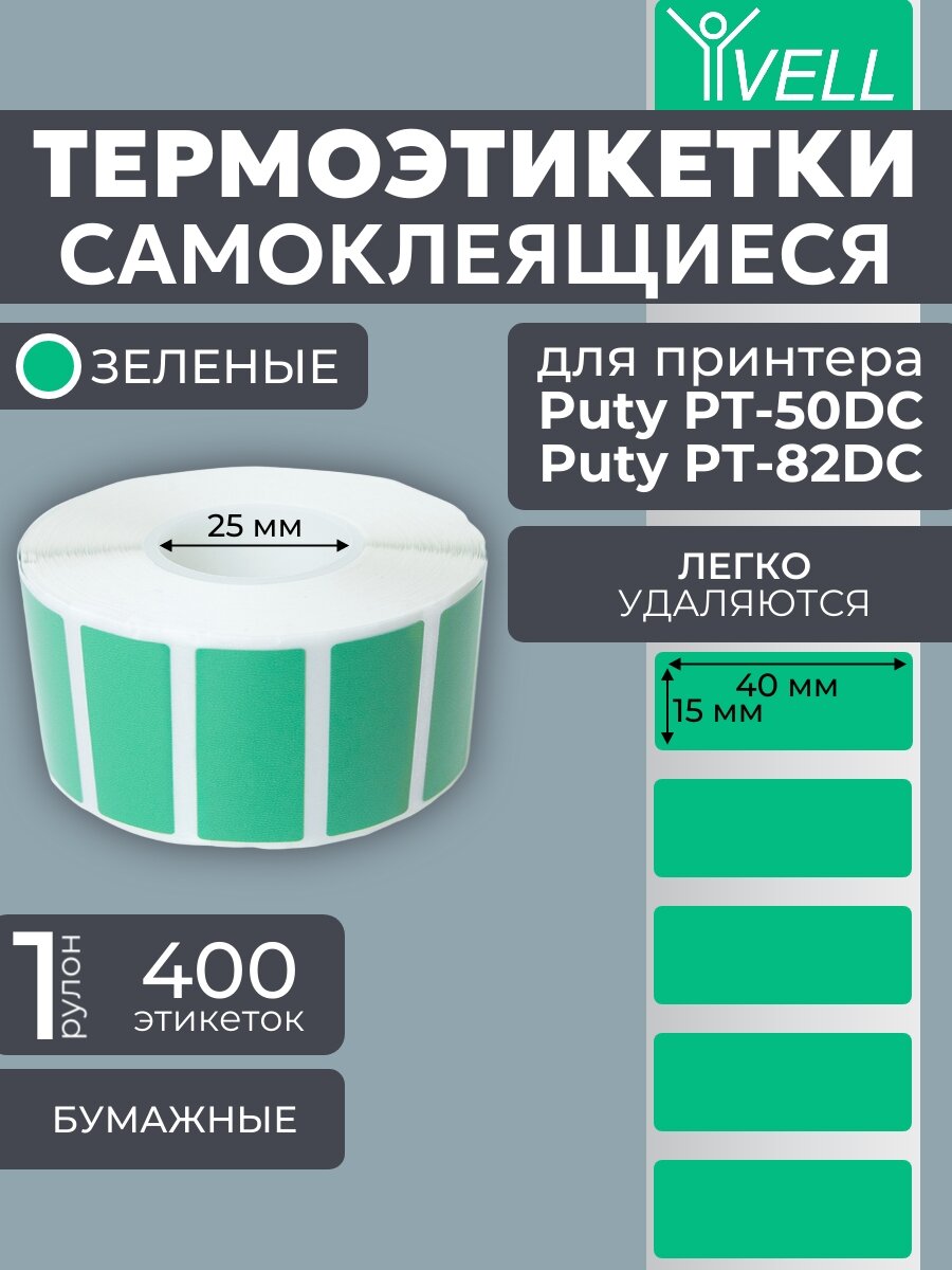 Этикетки Vell для Puty PT-50DC/PT-82DC, 40 мм х 15 мм, зелёный {PR-4015GR-400} (400 шт/уп)