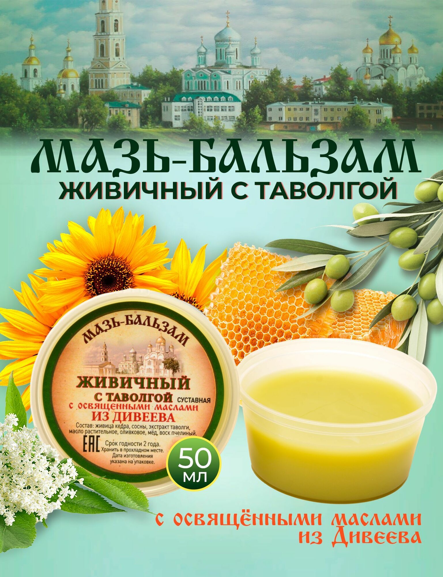 Мазь-бальзам Живичный с таволгой для суставов, с освященными маслами из Дивеева, натуральный состав, 50мл