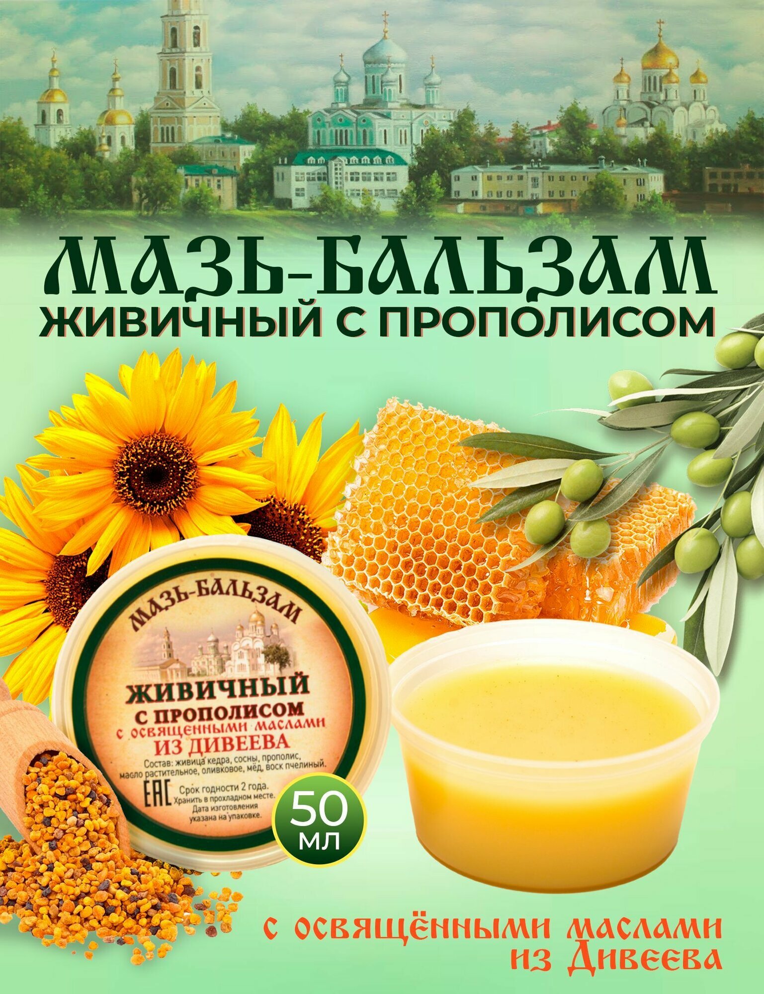 Мазь-бальзам Живичный с прополисом, с освященными маслами из Дивеева, натуральный состав, 50мл