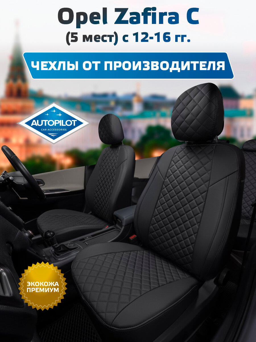 Комплект авточехлов "Автопилот" Opel Zafira C (5 мест) c 12-16 гг. Экокожа ромб (Черный + Черный)