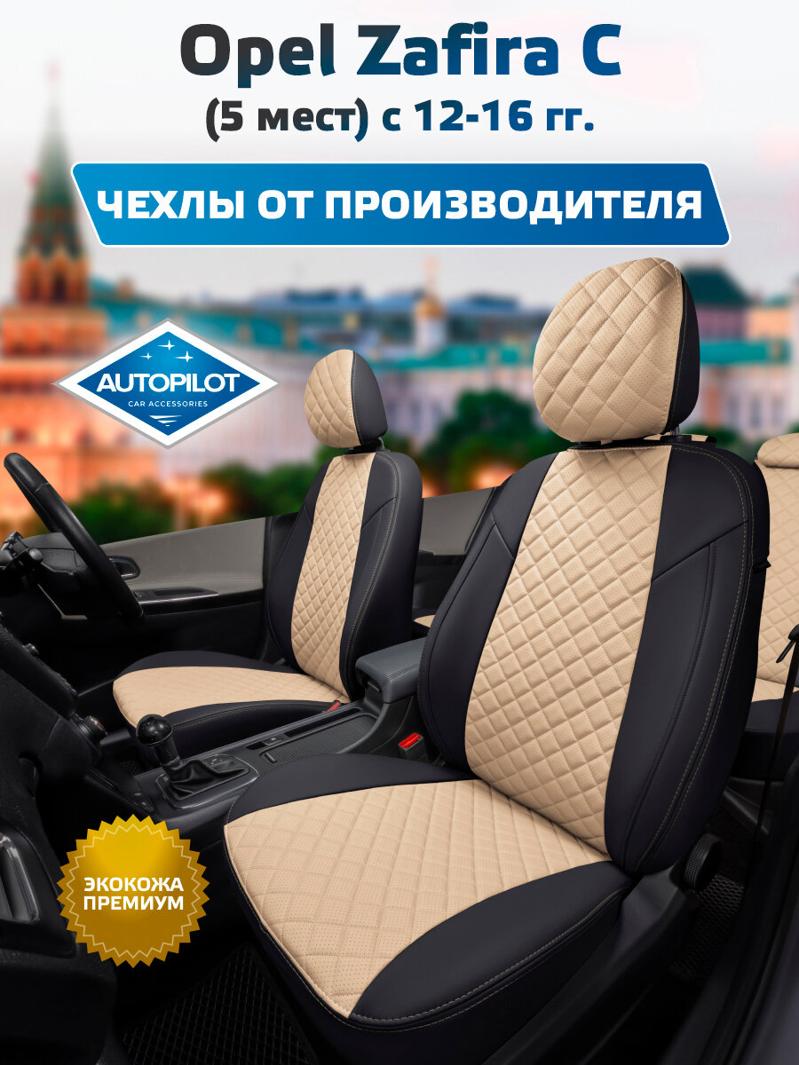 Комплект авточехлов "Автопилот" Opel Zafira C (5 мест) c 12-16 гг. Экокожа ромб (Черный + Бежевый)