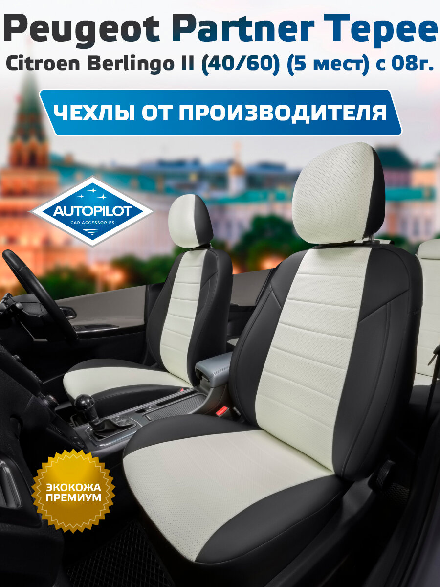 Комплект авточехлов "Автопилот" Peugeot Partner Tepee / Citroen Berlingo II (40/60) (5 мест) с 08г. Экокожа (Черный + Белый)