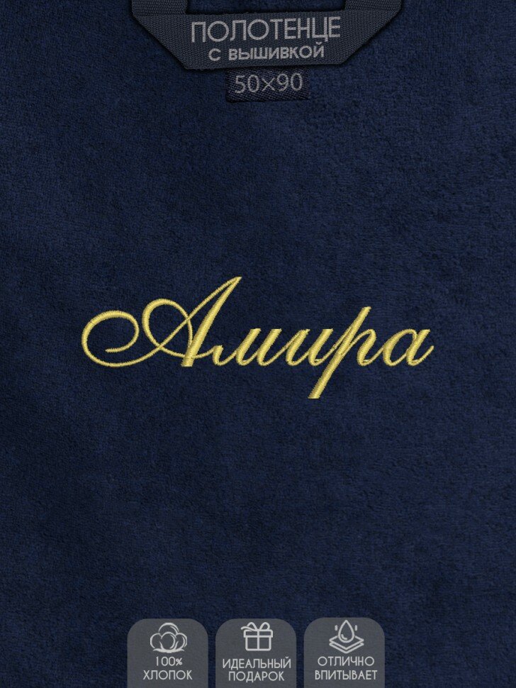 Полотенце с вышивкой "Амира", синее