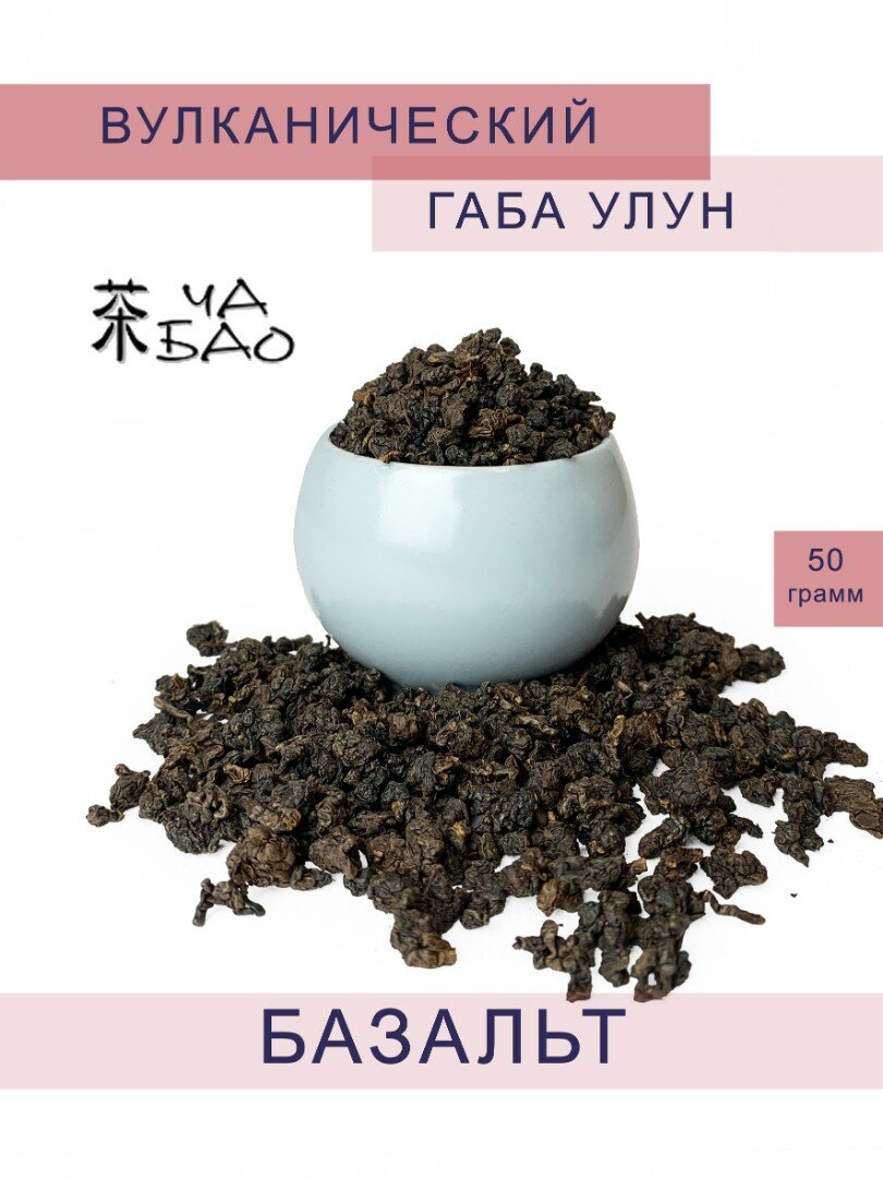 Чай китайский - Вулканический габа улун базальт, ТМ "Ча Бао", 50 гр.