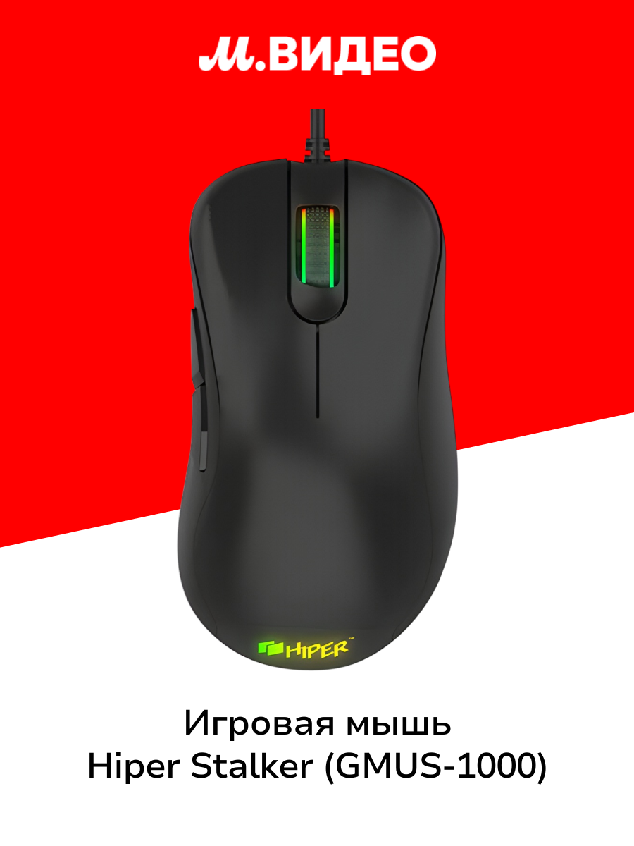 Игровая мышь HIPER Stalker (GMUS-1000)