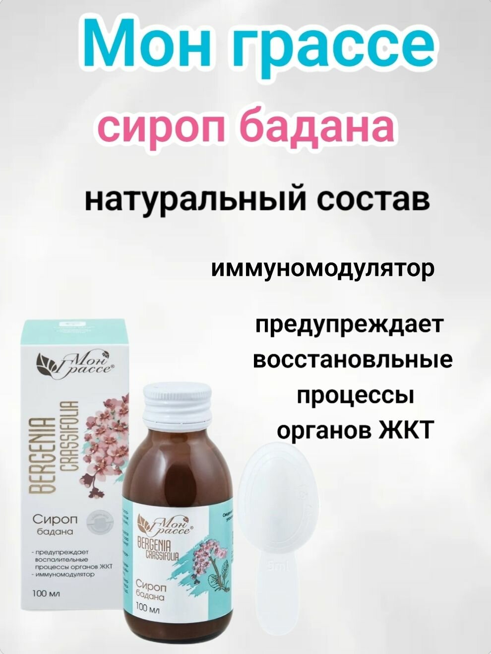 Сироп бадана Bergenia Crassifolia (для ЖКТ), 100 мл