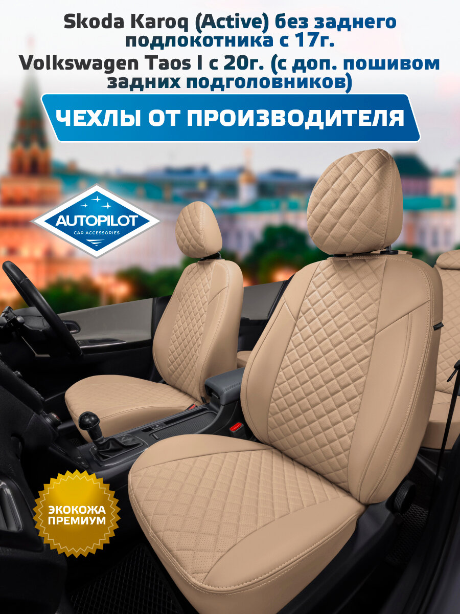 Комплект авточехлов "Автопилот" Skoda Karoq (Active) без заднего подлокотника с 17г. / Volkswagen Taos I c 20г. (с доп. пошивом задних подголовников). Экокожа ромб (Темно-бежевый + Темно-бежевый)