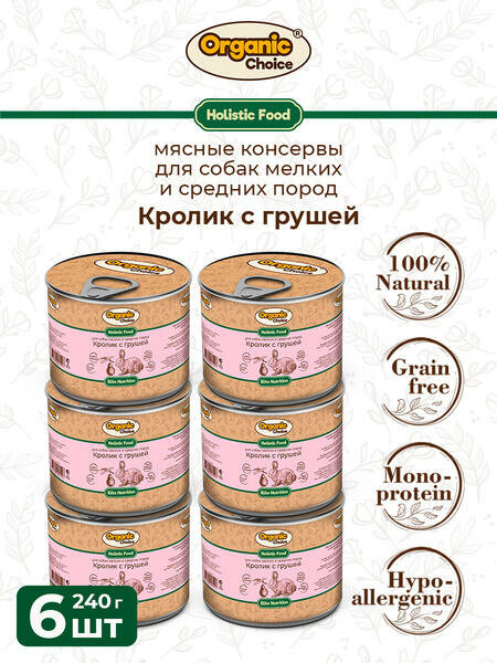 Organic Choice 6 шт по 240 г консервы для собак мелких и средних пород кролик с грушей