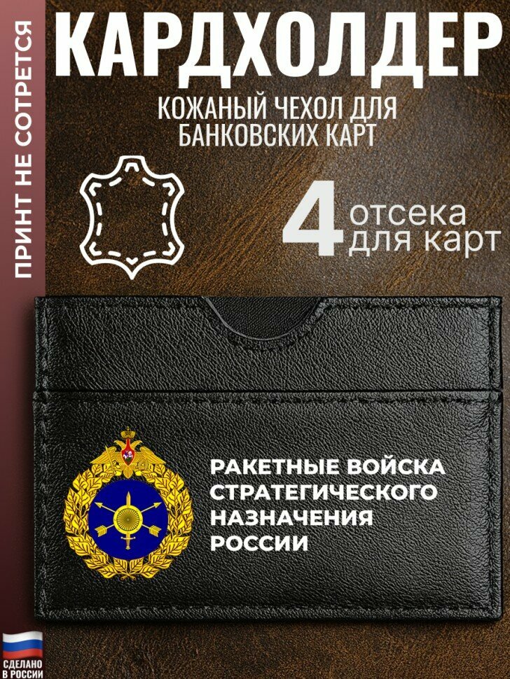 Кардхолдер "ракетные войска стратегического назначения россии (РВСН)"