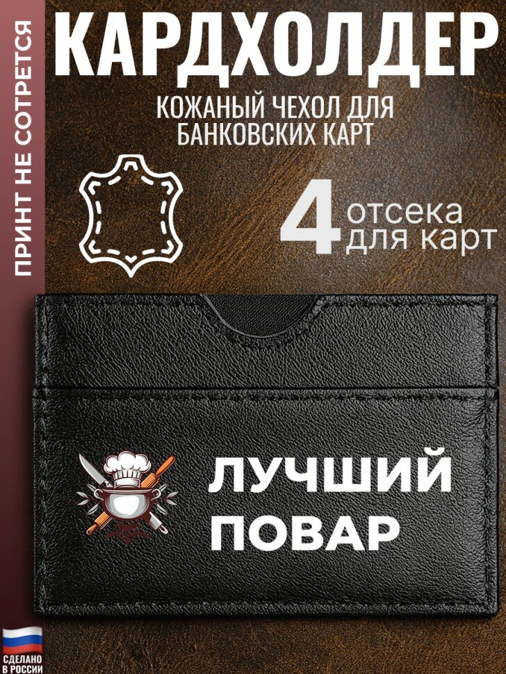 Кардхолдер "Лучший повар"