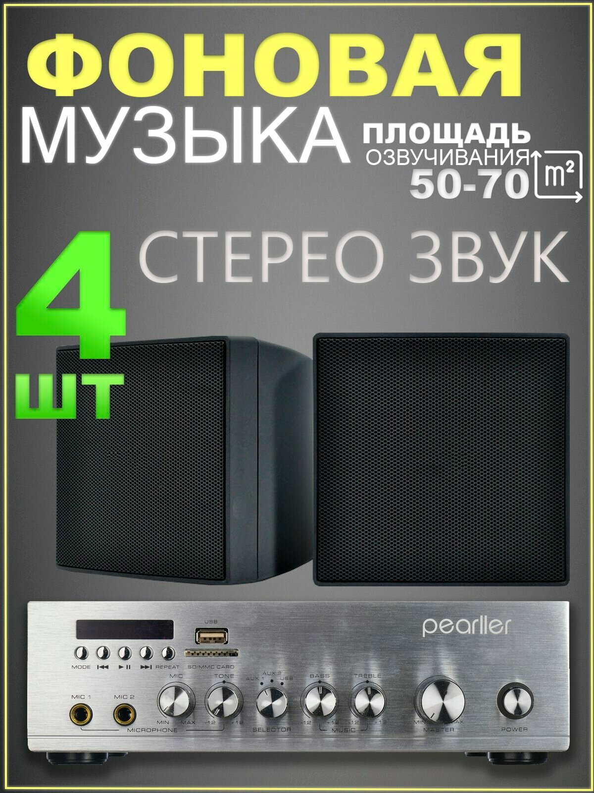 Фоновая музыка для кафе, усилитель и колонки 4 шт. Musictone SMT16B