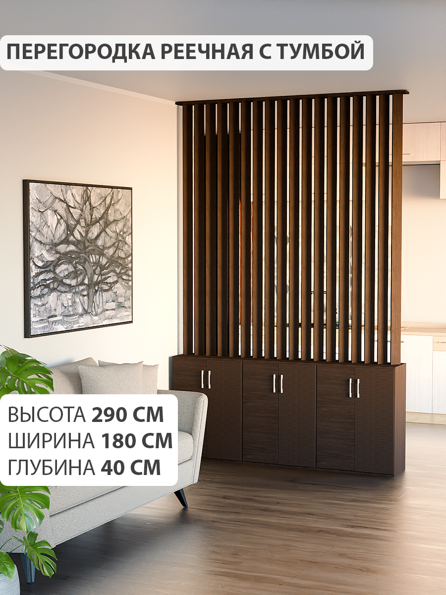 Перегородка реечная для зонирования комнаты. Стеллаж для зонирования. Высота 290 см, ширина 180 см. Венге.