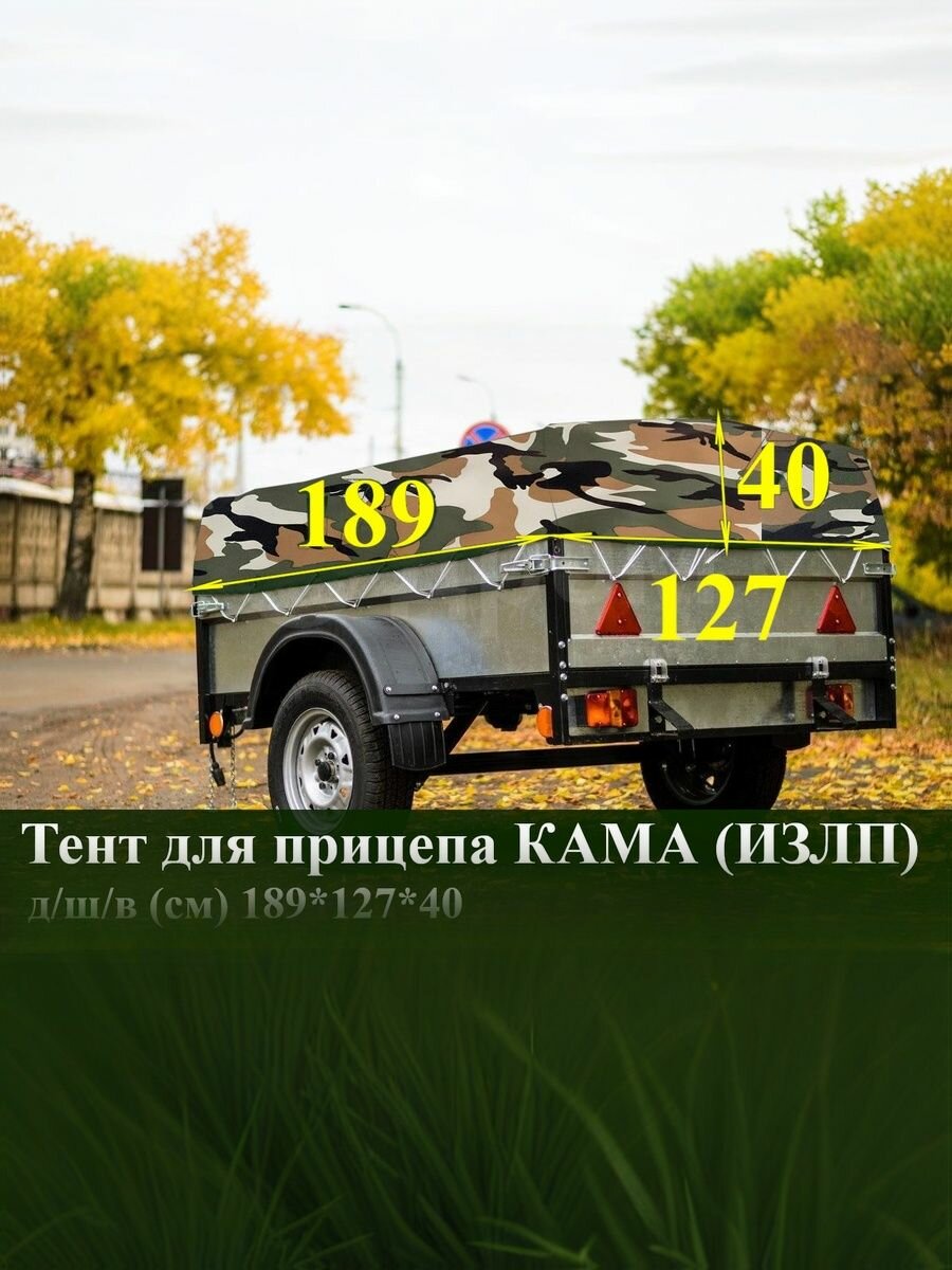 Тент для прицепа КАМА (излп) 1890*1270*400 4-х цветный Камуфляж (ширина 127 см, низкий каркас)
