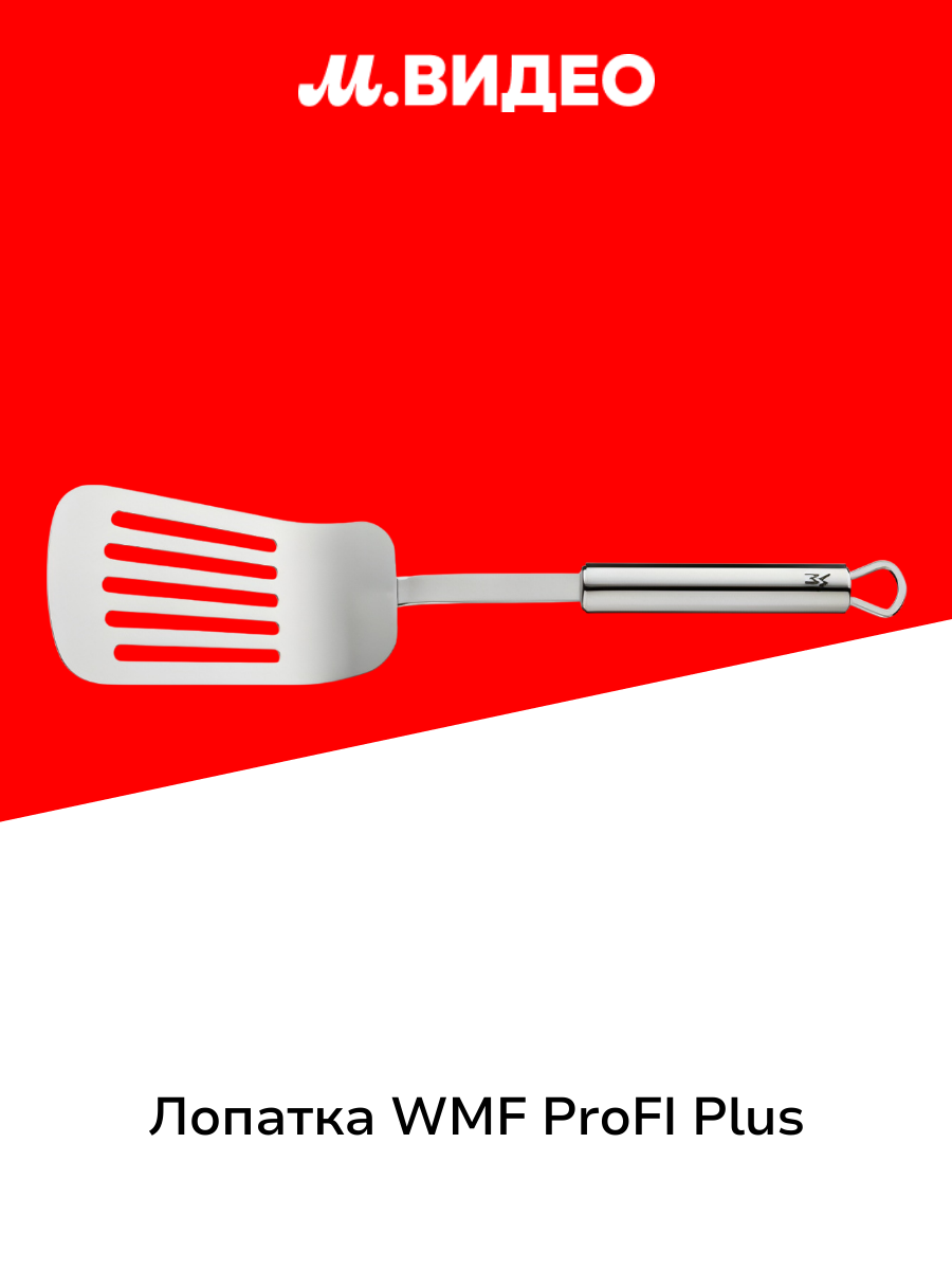 Лопатка WMF PROFI PLUS 1871056030