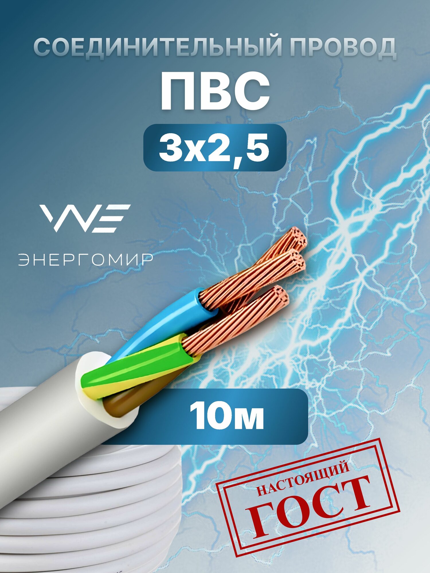 Провод соединительный ПВС 3х2,5 ГОСТ Энергомир, 10м