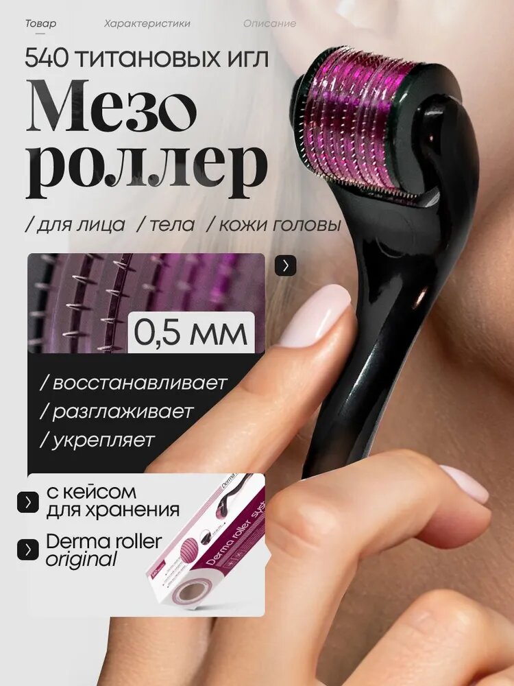 Мезороллер для лица, для тела, для волос, для бороды, роллер массажный омолаживающий, 0.5 мм, 1 шт, в футляре