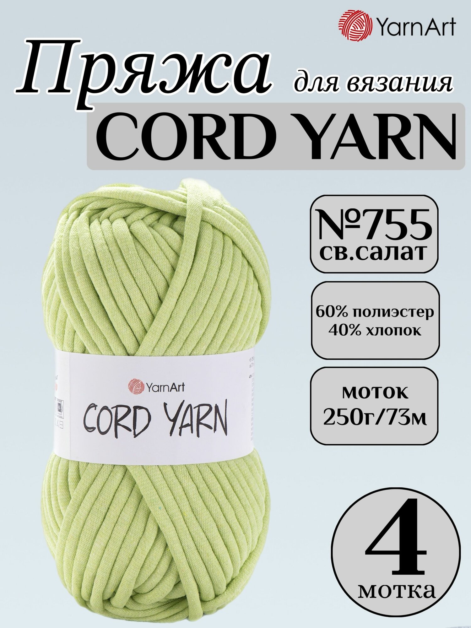 Толстая пряжа для вязания Cord Yarn (корд ярн) от YarnArt, цв. 755 св. салат, 4 мотка