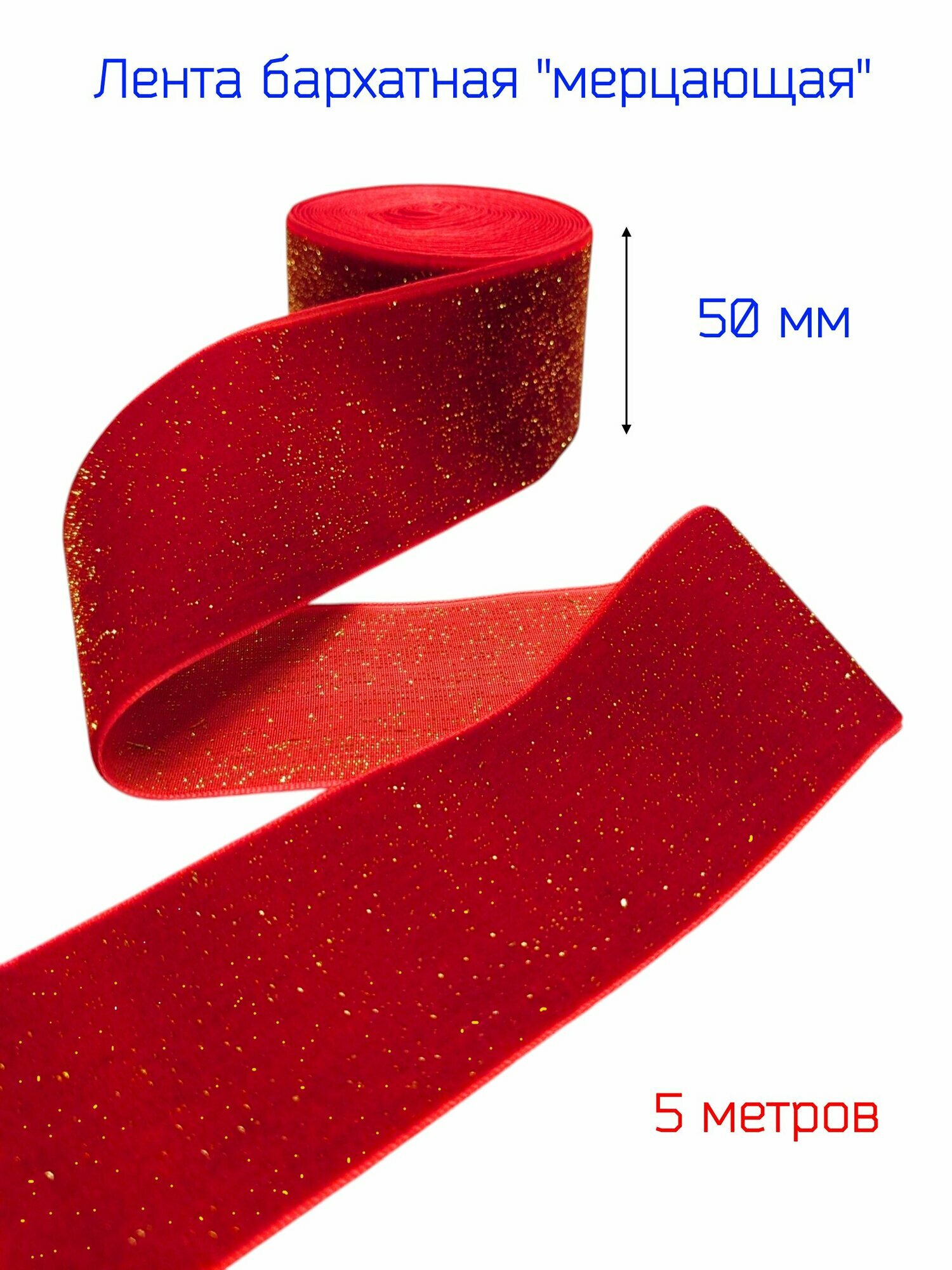 Широкая "мерцающая" бархатная лента красная С золотом, 5 метров, ширина 5 см.