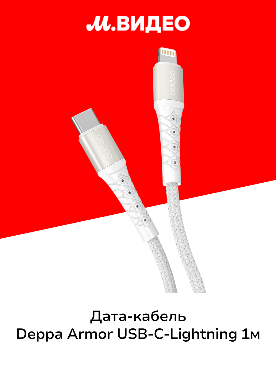 Дата-кабель Deppa Armor USB-C-Lightning 1м белый (72517)