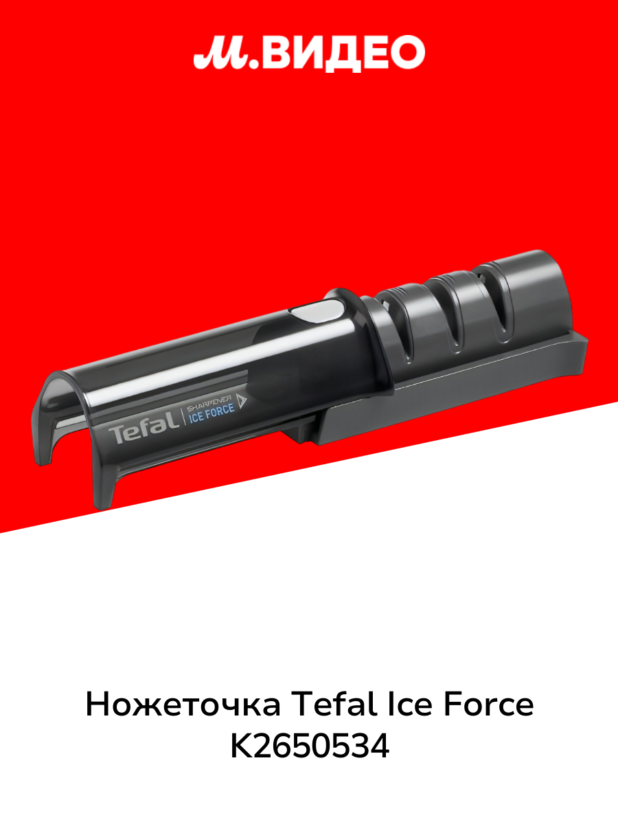 Ножеточка Tefal Ice Force K2650534