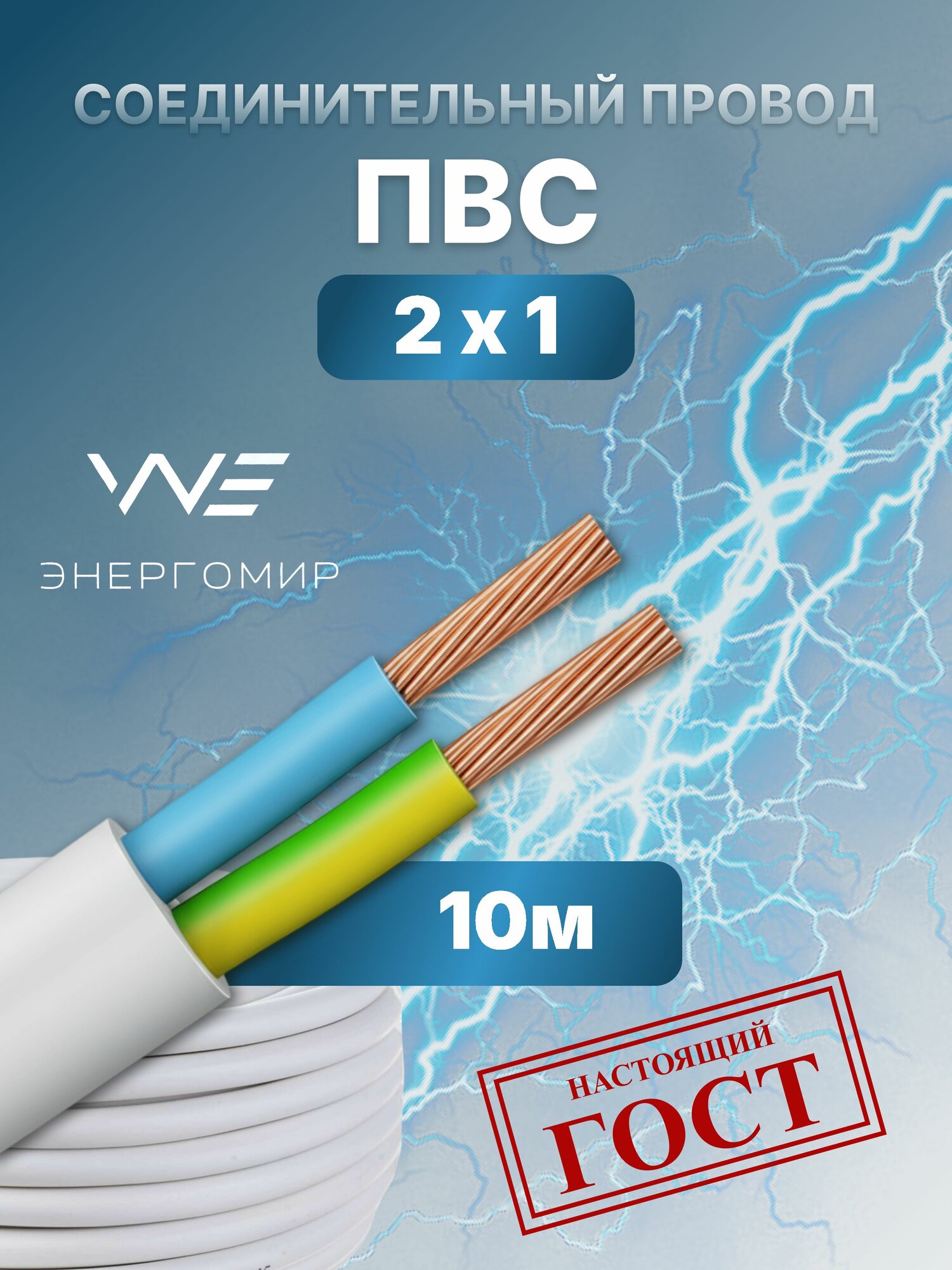 Провод соединительный ПВС 2х1 ГОСТ Энергомир, 10м