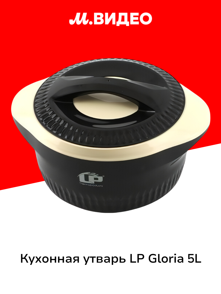 Кухонная утварь LP Gloria 5,0L black