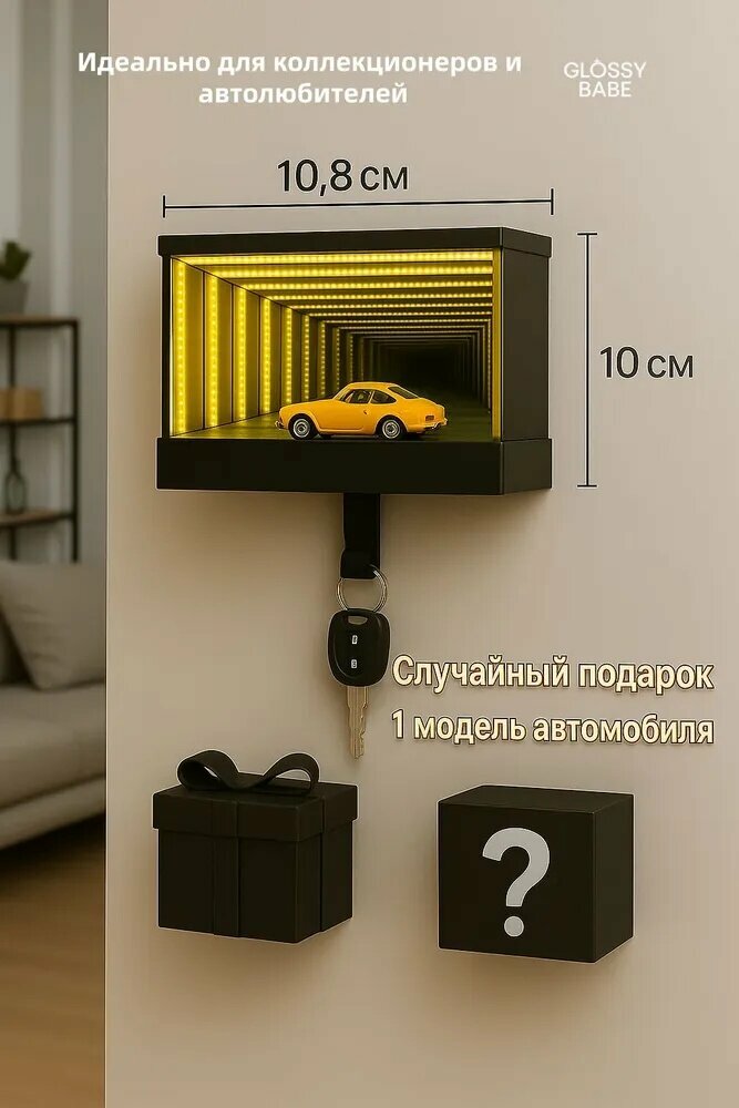 Мини-гараж "Бездонное зеркало", с LED-подсветкой, для ключей, настенный, 10.8x5.8x10 см