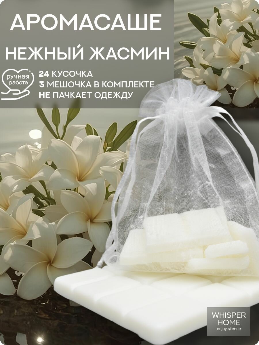 Саше для шкафа ароматическое "Нежный Жасмин"