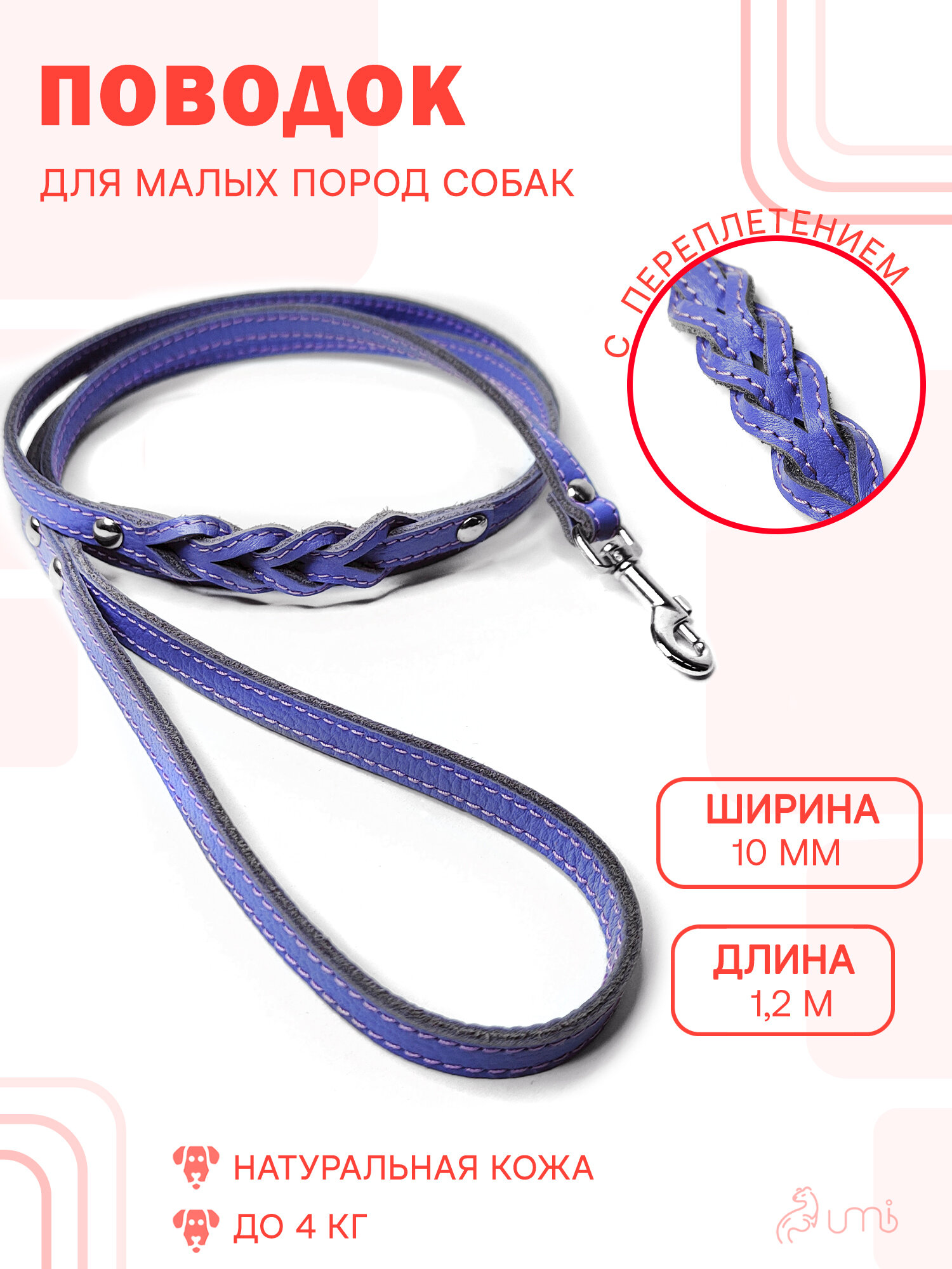 Поводок для маленьких собак кожаный 10 мм * 1,2 м , с плетением Белый