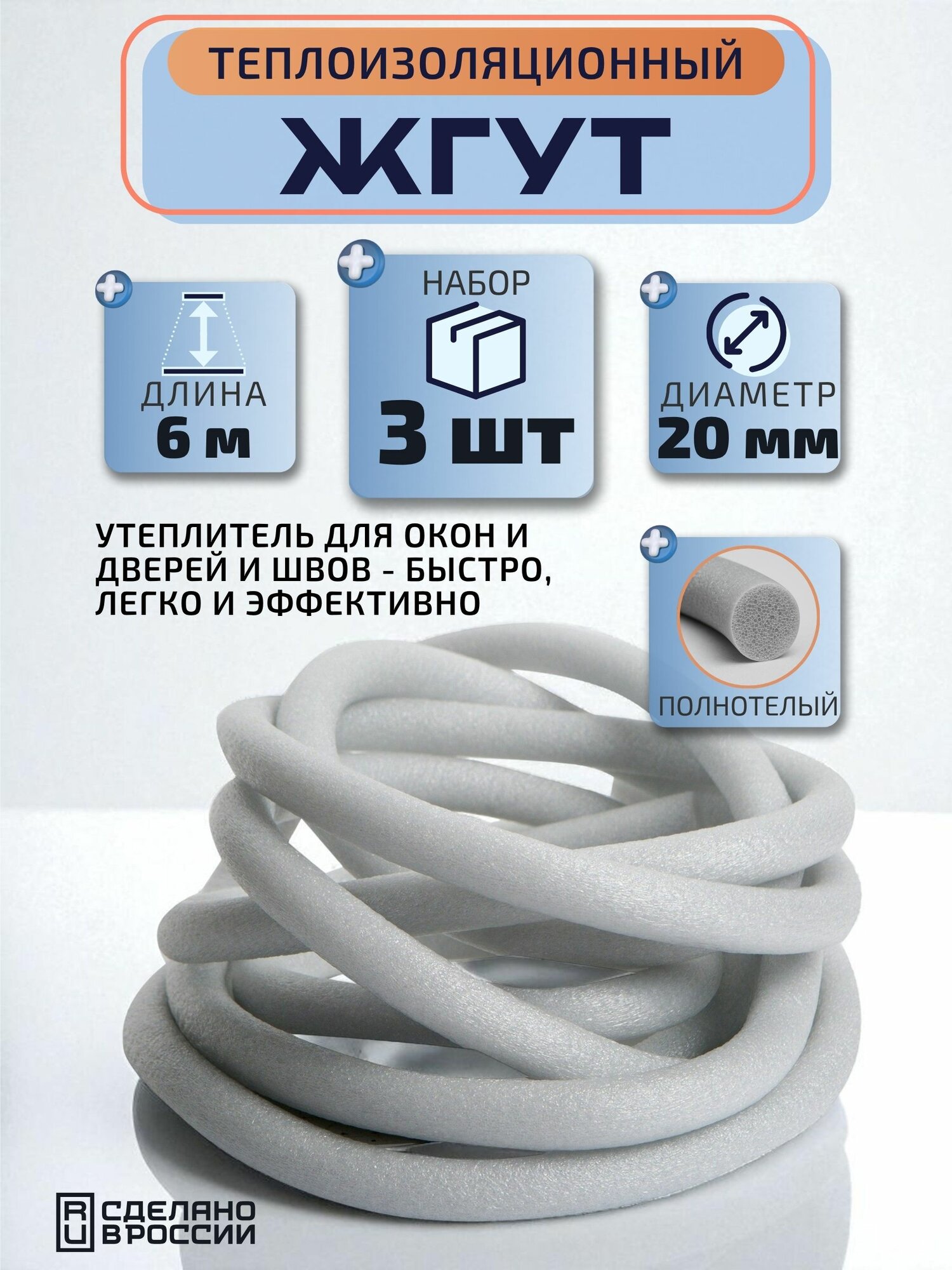 Утеплитель, жгут теплоизоляционный 20 мм x 6 м 3 шт. Заполняет швы в процессе монтажа окон и дверей. Для стен дома и дачи. Для сохранения тепла в помещении и предотвращения проникновения холода