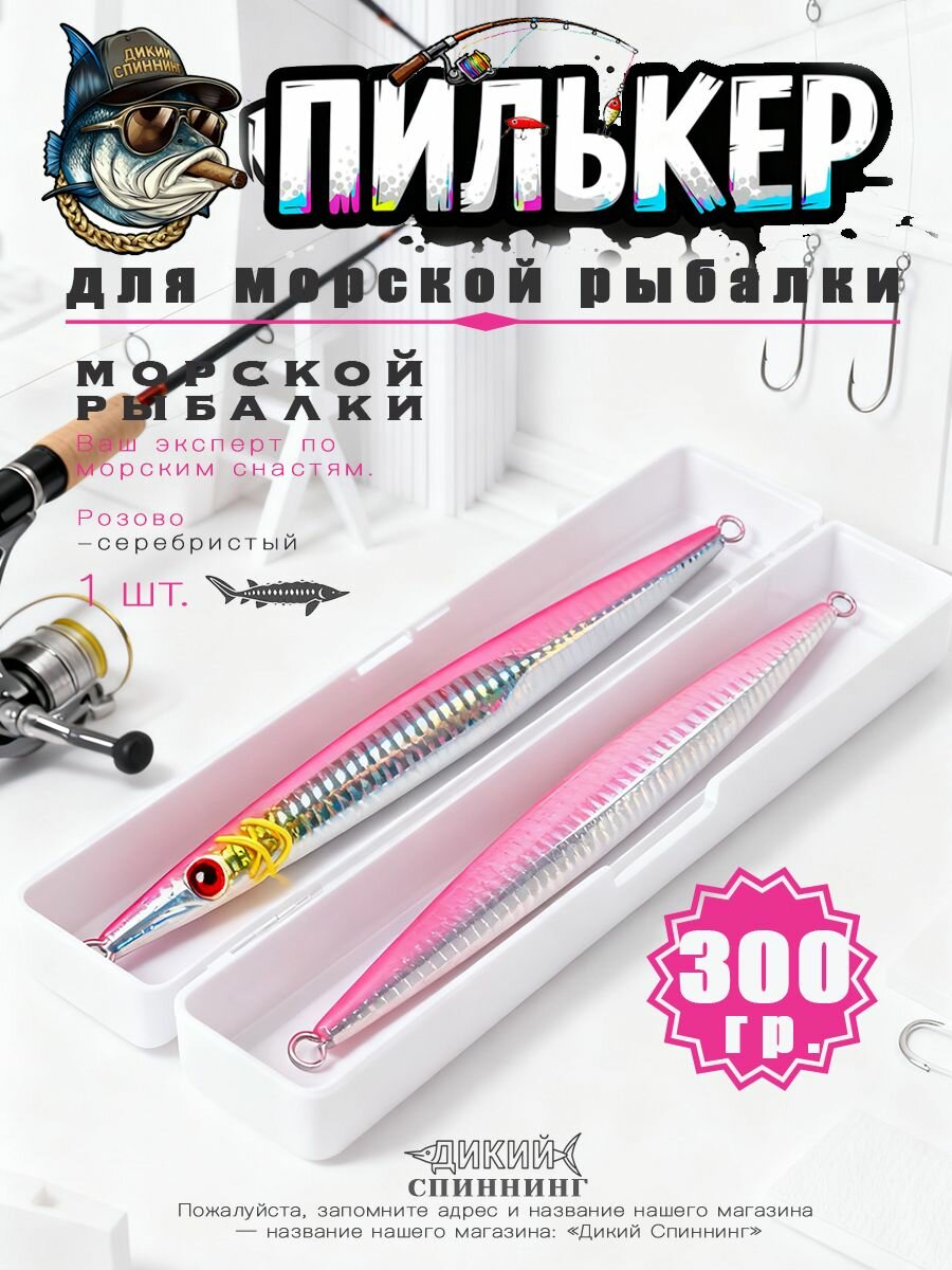 Флагманский розовый пилькер 300г от Дикий Спиннинг. Ваш выбор для морской рыбалки и троллинга на хищника. Экипировка для рыбалки, включая липгрип и кукан.