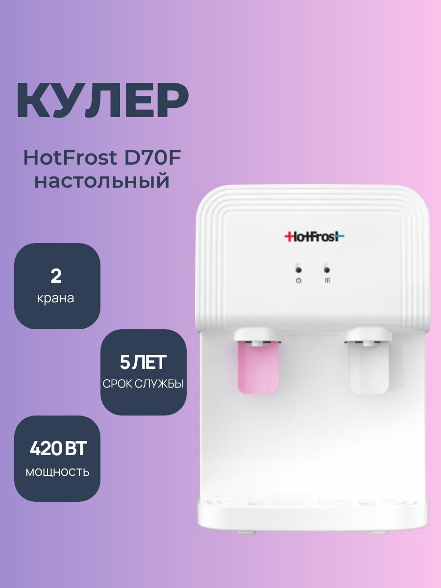 HotFrost Кулер для воды настольный D70F с верхней загрузкой, с нагревом